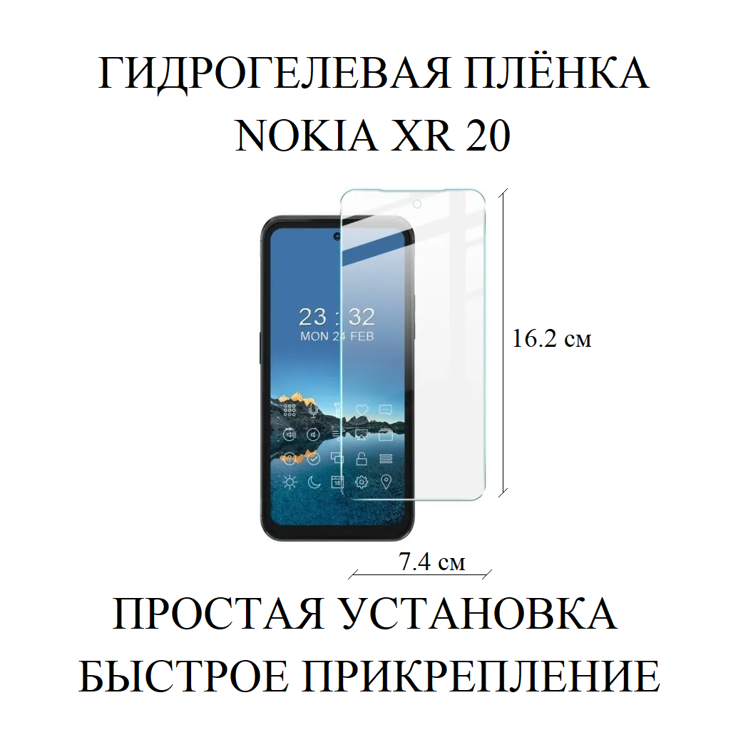 Матовая антибликовая гидрогелевая пленка на экран Nokia XR20