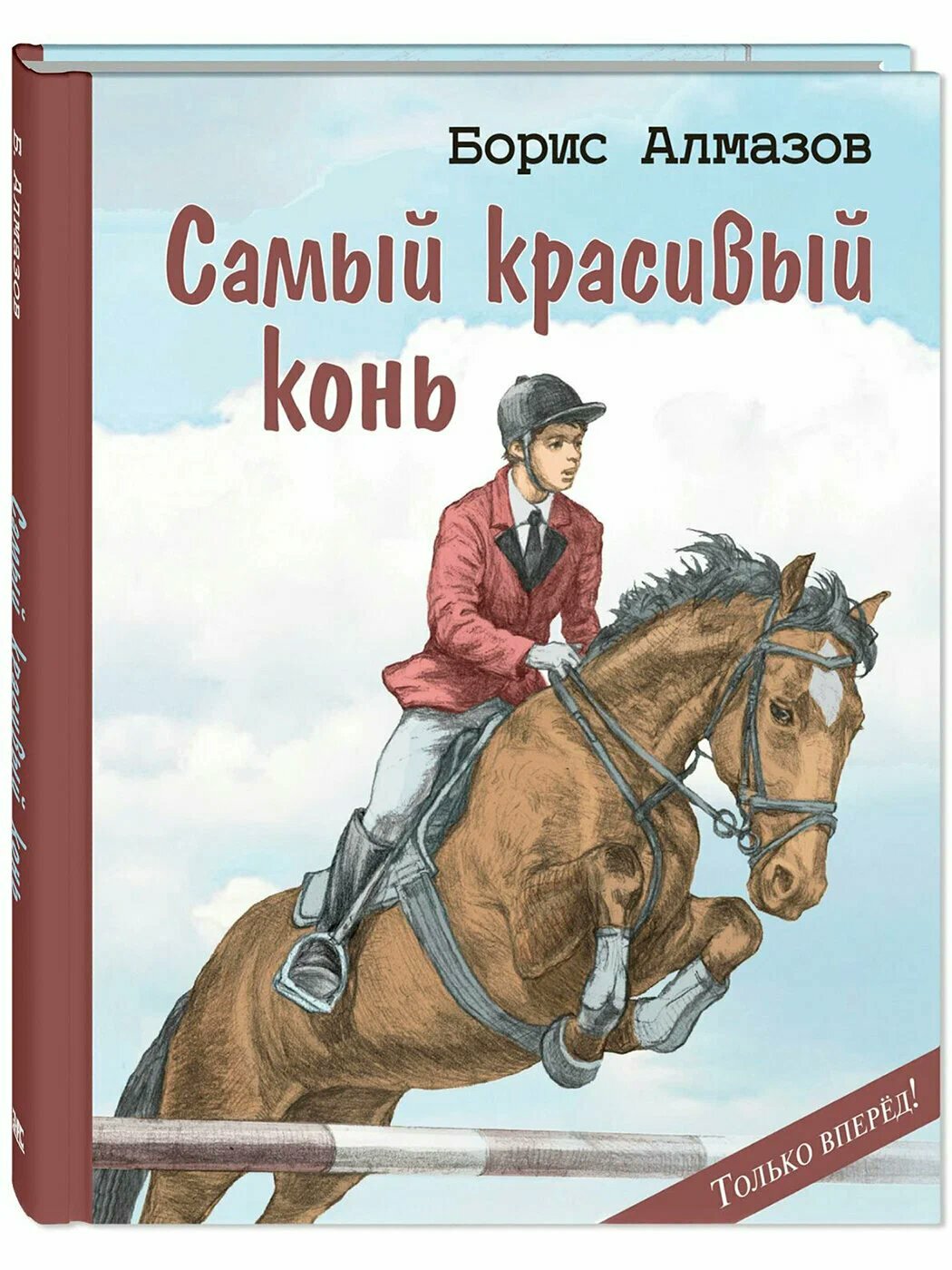 Детская литература Энас-книга Самый красивый конь, Алмазов Б. А, 2025 г (ЭК-2262)