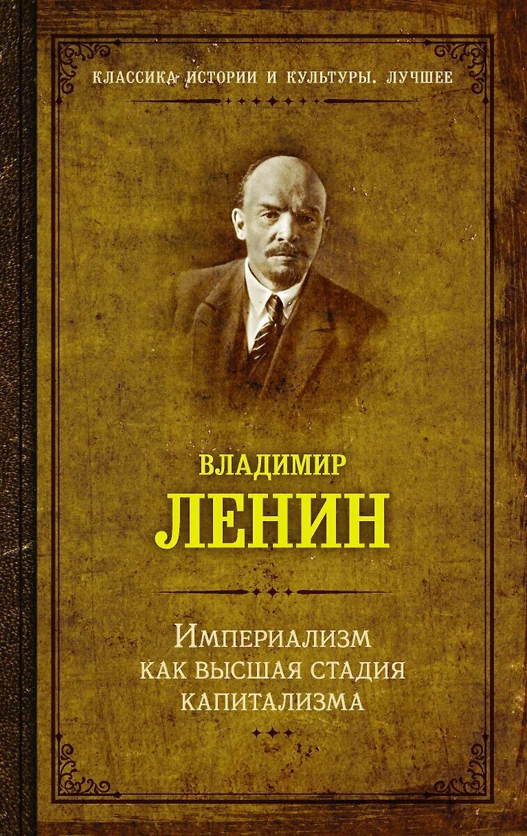 Трактат АСТ Империализм как высшая стадия капитализма Ленин В. И, 2022 г