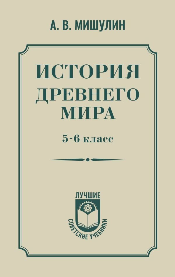 Учебник АСТ История древнего мира. 5-6 класс. Мишулин А. В, 2025 г
