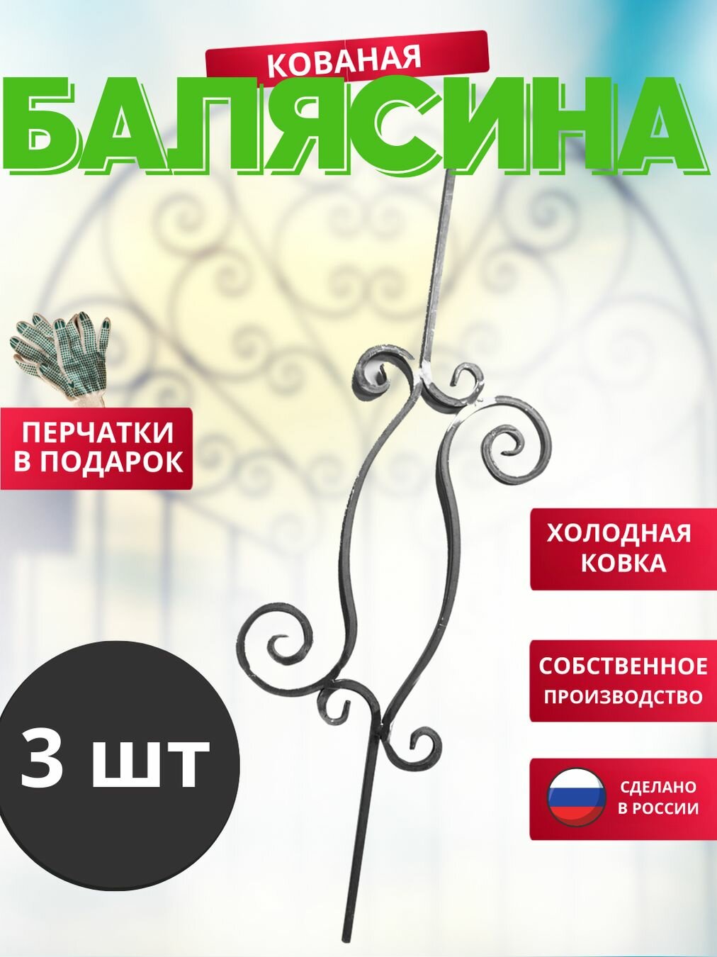 Набор 3 шт, Балясина кованая металлическая (Фокус) 1000*300*12 балконная, для забора, для ворот, оградок, не окрашенная