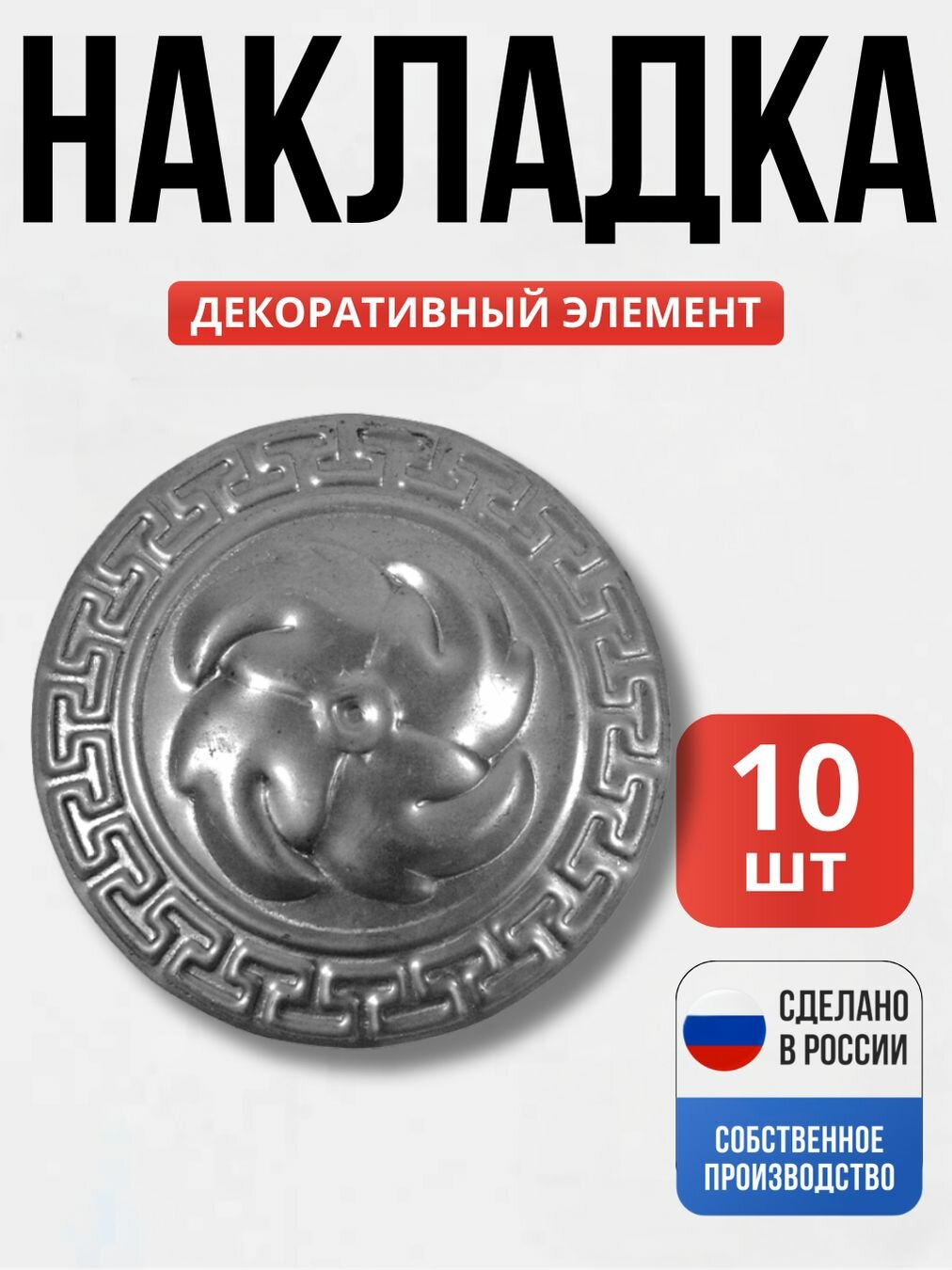 Набор 10 шт, Декоративная накладка д-123*1 мм для ворот, забора, решеток, оградок