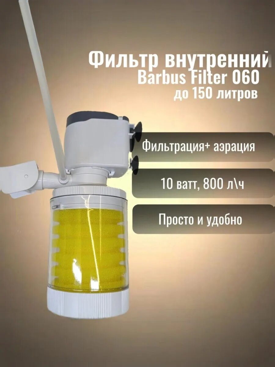 Фильтр внутренний Barbus Filter 060 до 100 литров