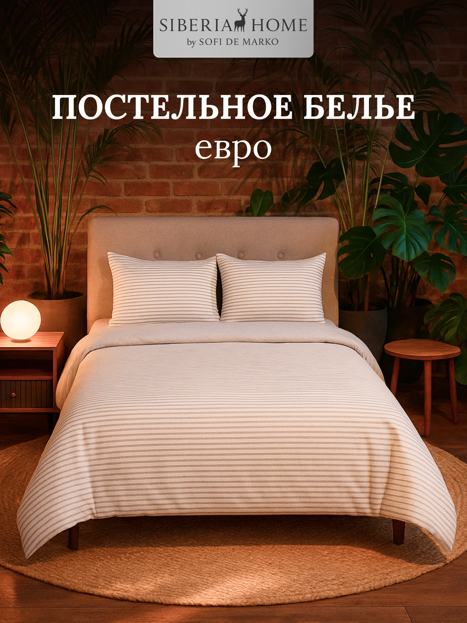 Комплект постельного белья SIBERIA HOME "Мэгги №4", Евро размер
