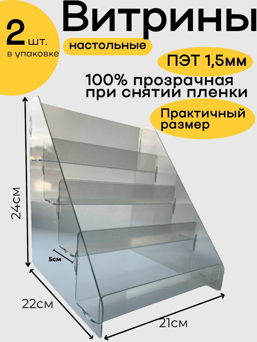 2 горки из оргстекла/ Прозрачная витрина-стеллаж настольный торговый/выставочный , 4 полки , общий размер 24х22х21 см