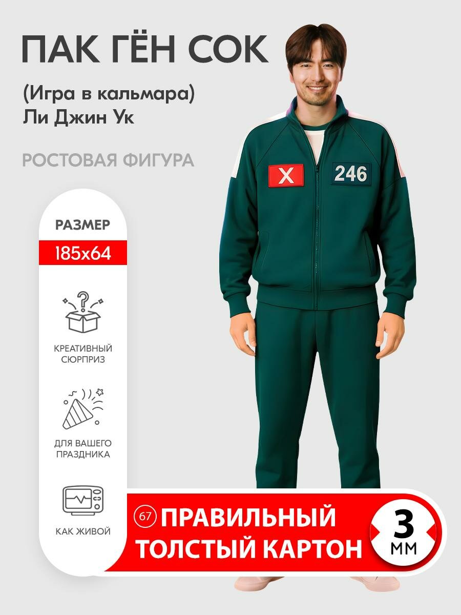 Аксессуар для фотосессий, Ли Джин Ук (в роли Пак Гён Сок) (Игра в кальмара) ростовая фигура