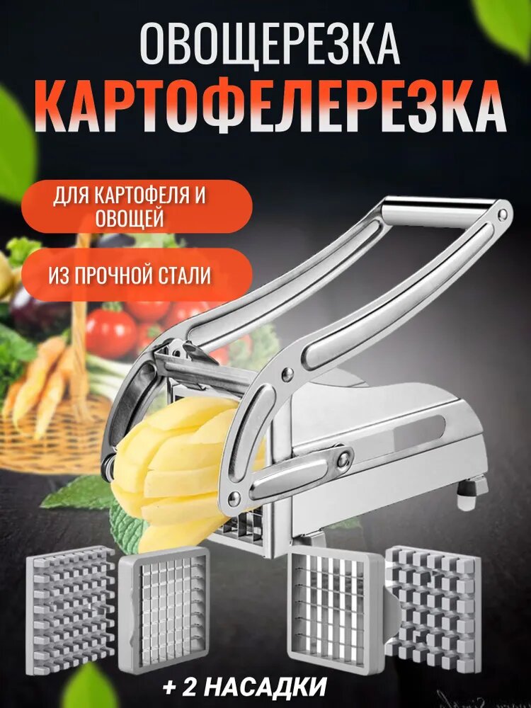 Ручной измельчитель "Картофелерезка" для картофеля фри и овощей, 2 насадки, серый, нержавеющая сталь