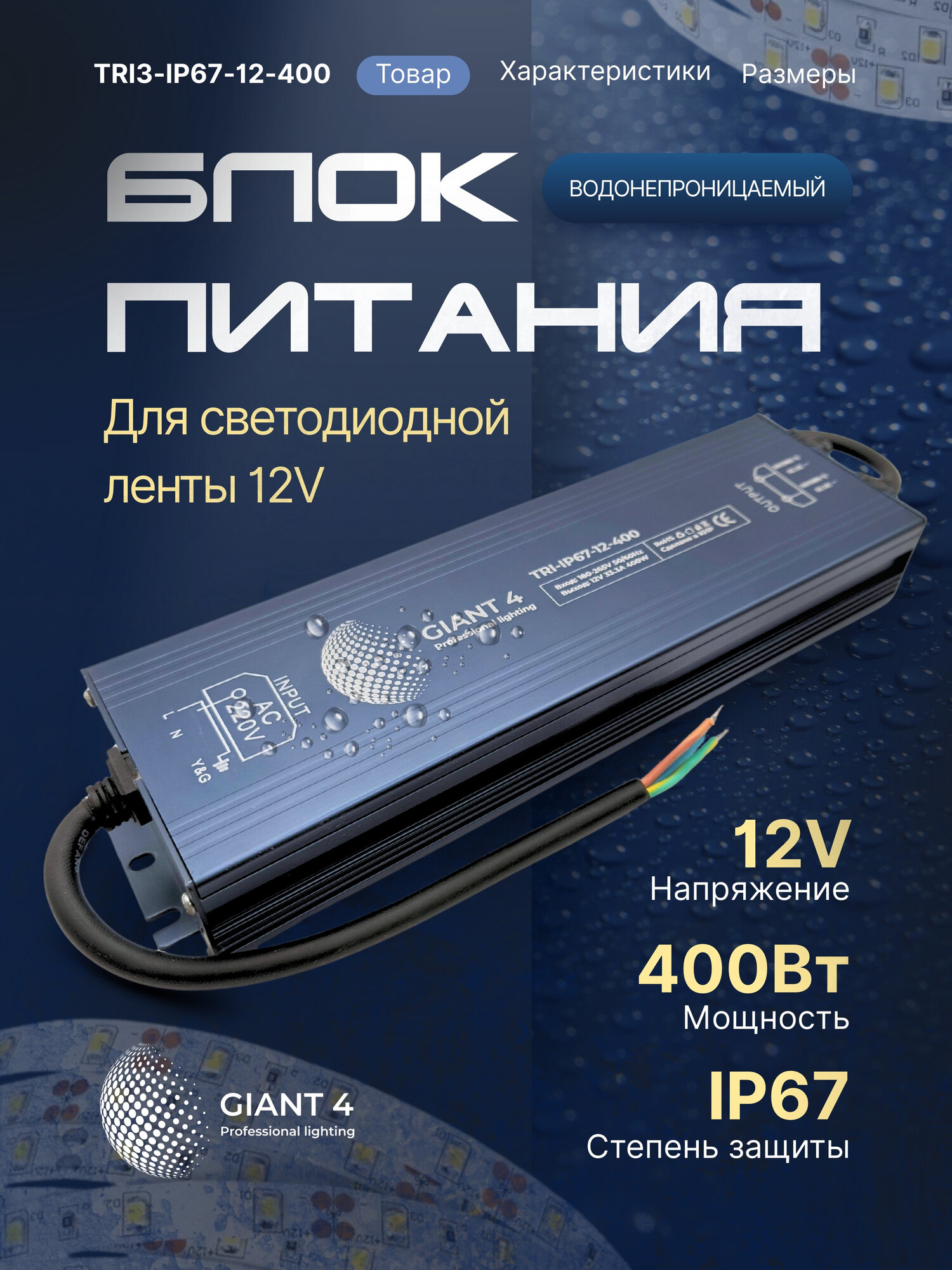 Блок питания 33а 400вт 12в ip67 Герметичный Giant4