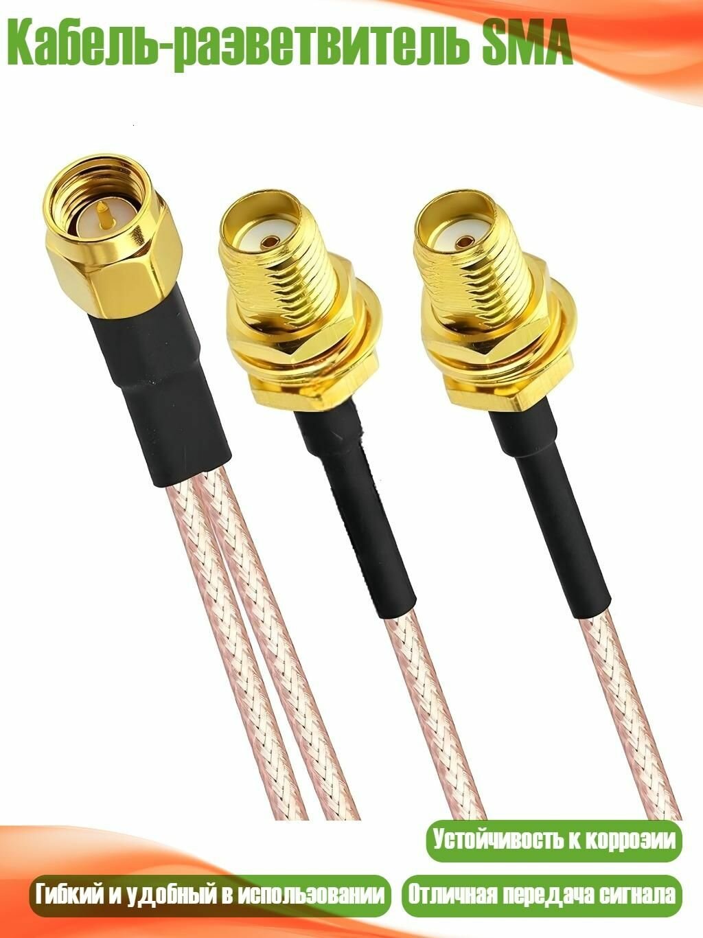 Кабель-разветвитель SMA, - от 1 мужчины до 2 женщин