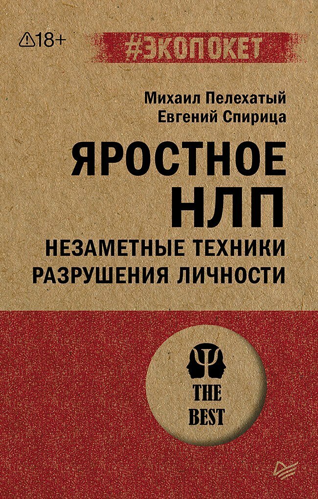 Яростное НЛП. Незаметные техники разрушения личности (#экопокет)