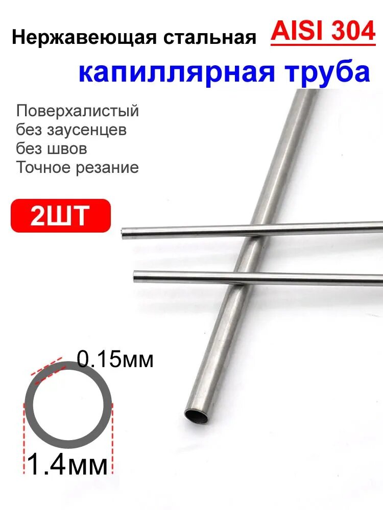 Труба металлическая нержавеющая сталь AISI 304 капиллярная труба 1.4мм толщина 0.15мм 2 шт