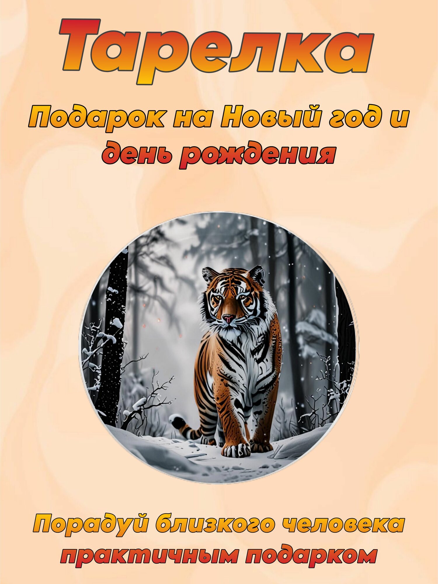 Тарелка Новый год "Тигр" №4