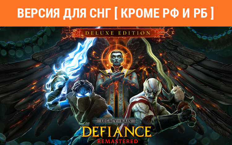 Legacy of Kain: Defiance Remastered - Deluxe Edition (Steam; PC; Регион активации СНГ, кроме РФ, РБ)