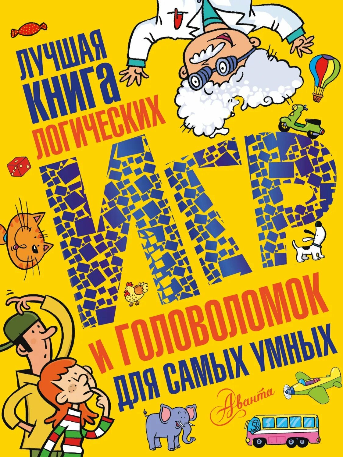 Лучшая книга логических игр и головоломок для самых умных [Цифровая книга]