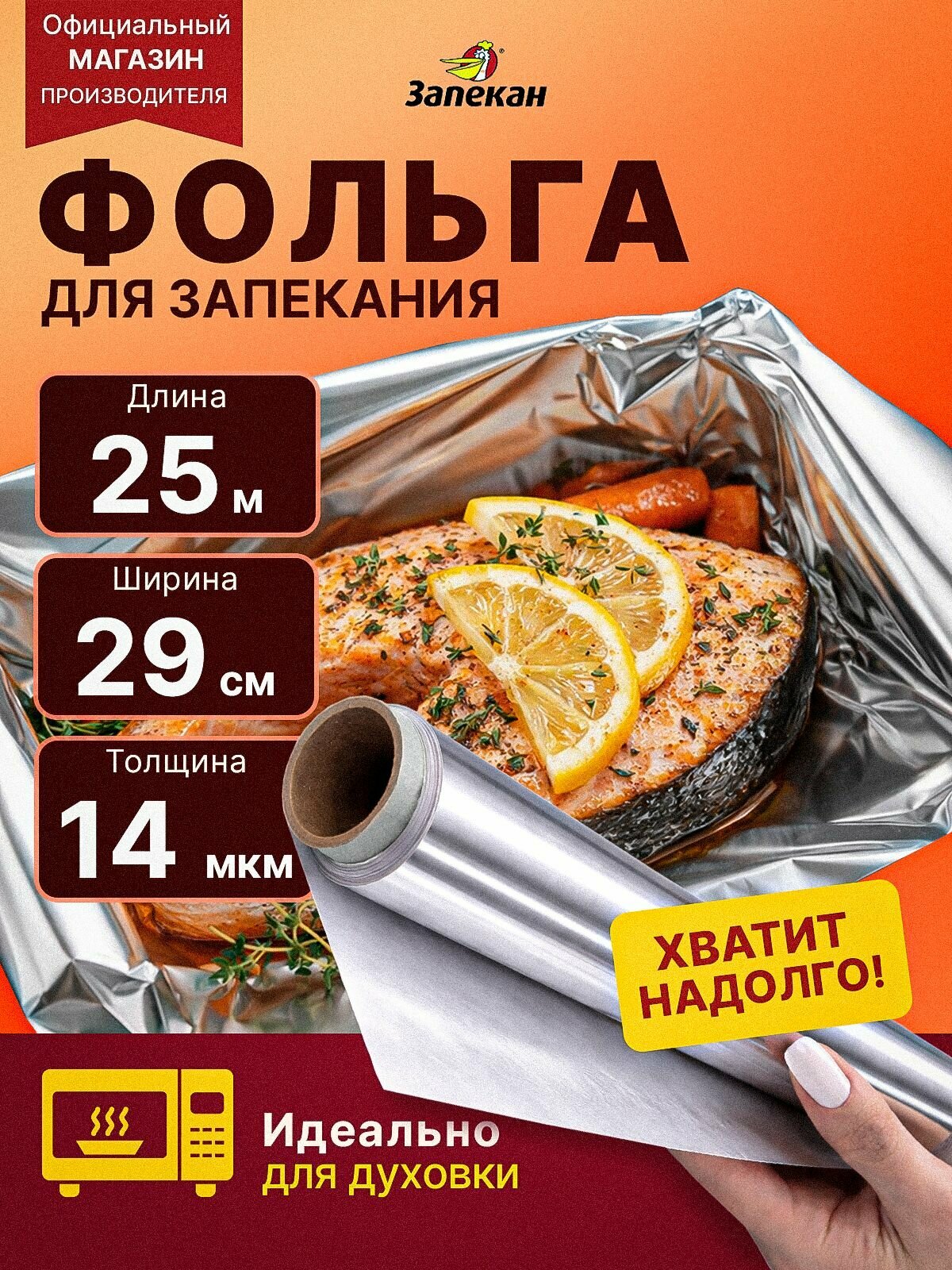 Фольга 29*100*14 мкм прочная для запекания ТМ Запекан