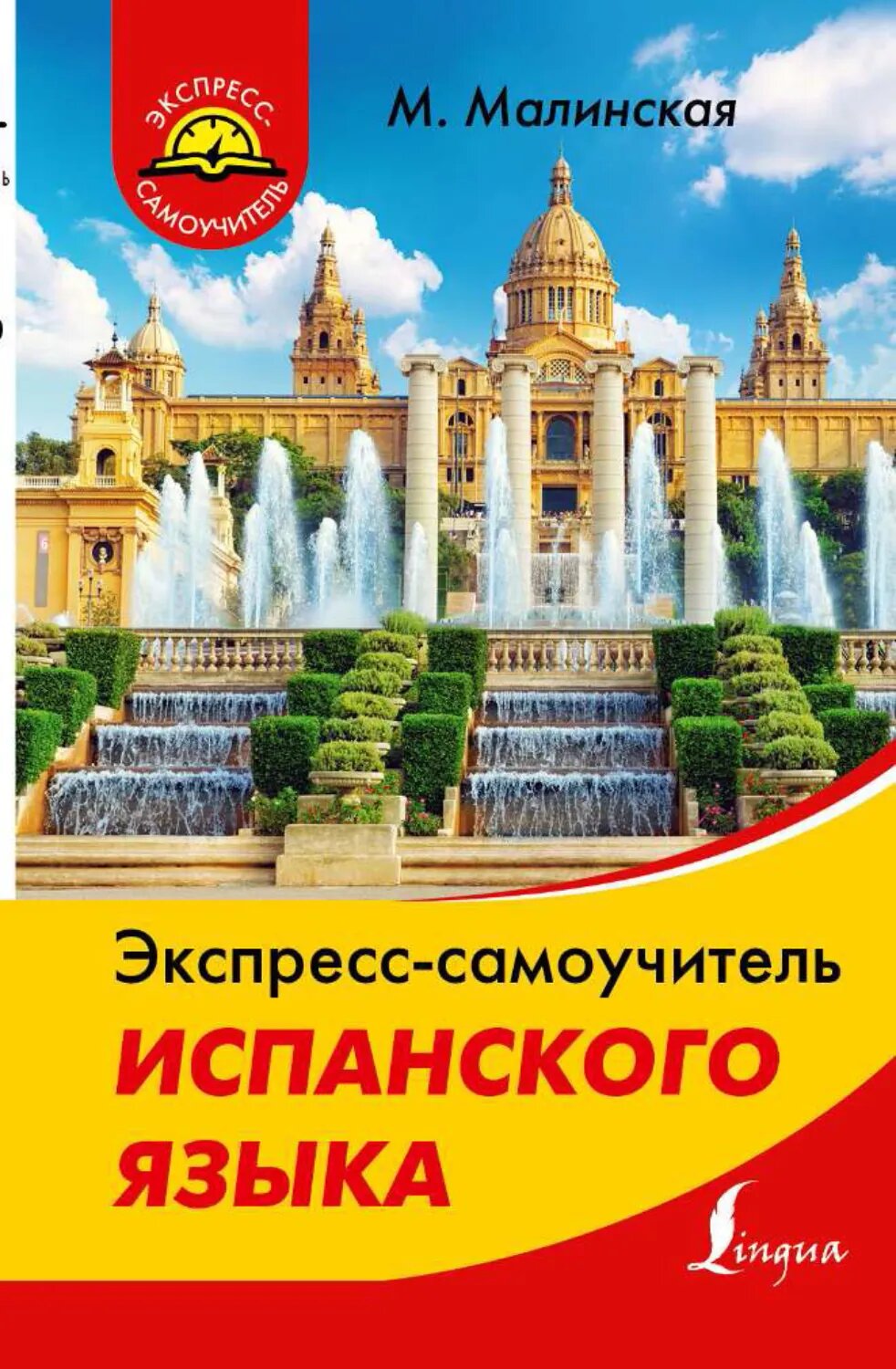 Экспресс-самоучитель испанского языка [Цифровая книга]