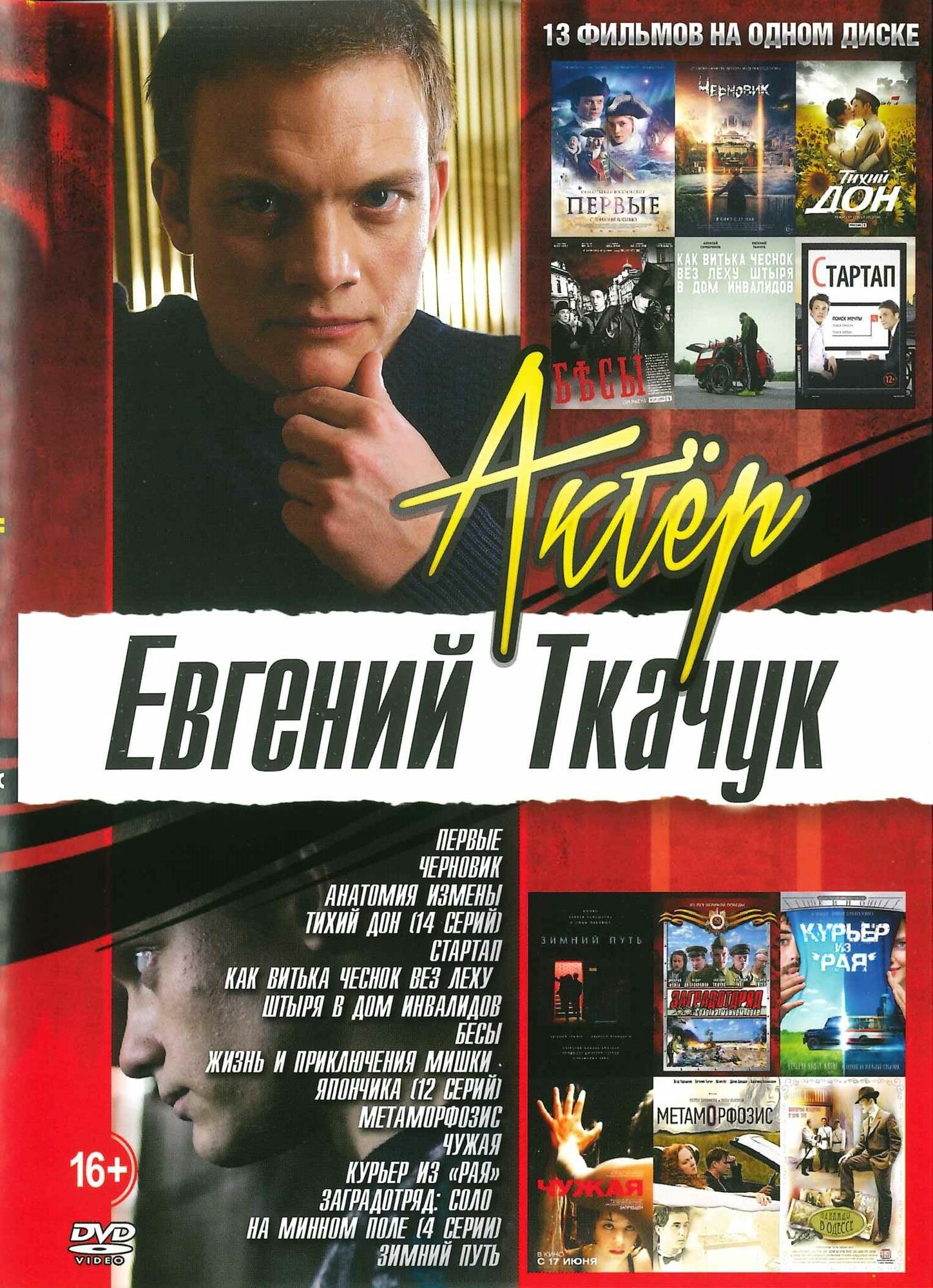 Актёр: Евгений Ткачук. Сборник фильмов 13в1.