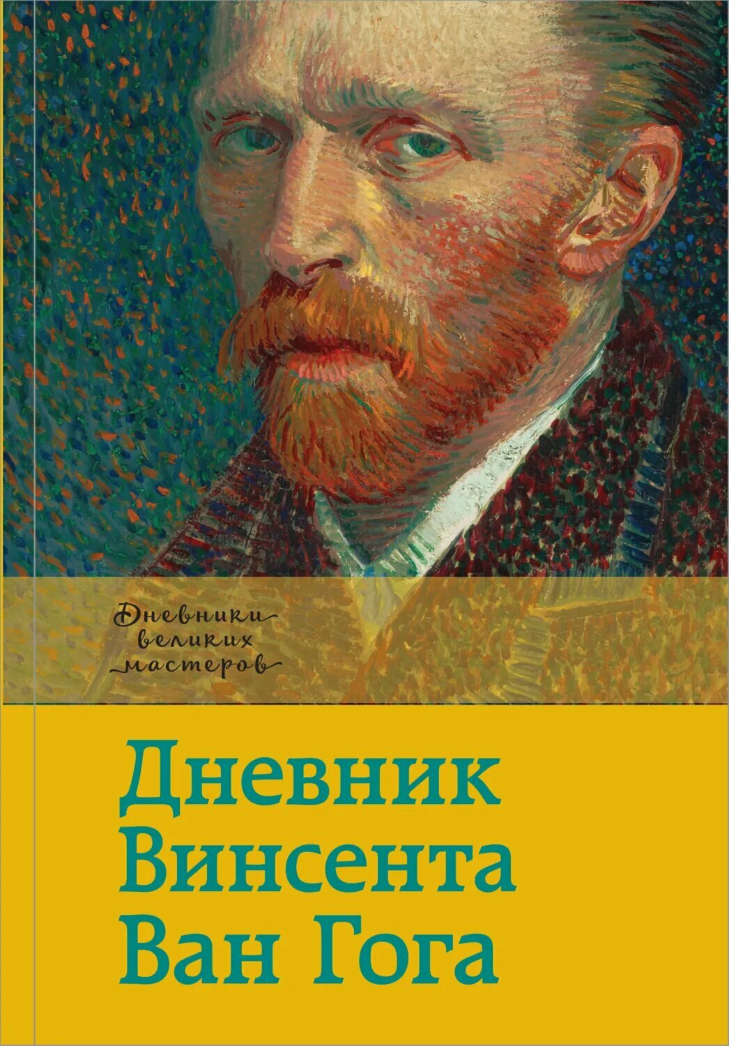 Дневник Винсента Ван Гога [Цифровая книга]
