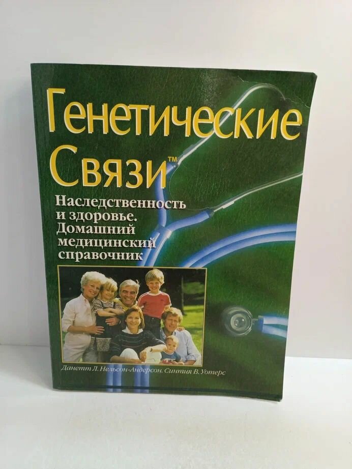 Генетические связи. Наследственность и здоровье. Домашний медицинский справочник
