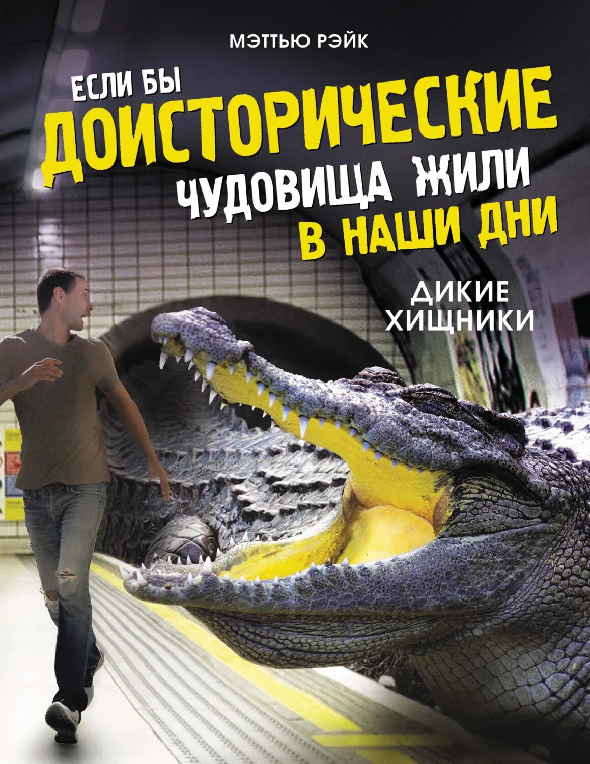 Если бы доисторические чудовища жили в наши дни. Дикие хищники [Цифровая книга]
