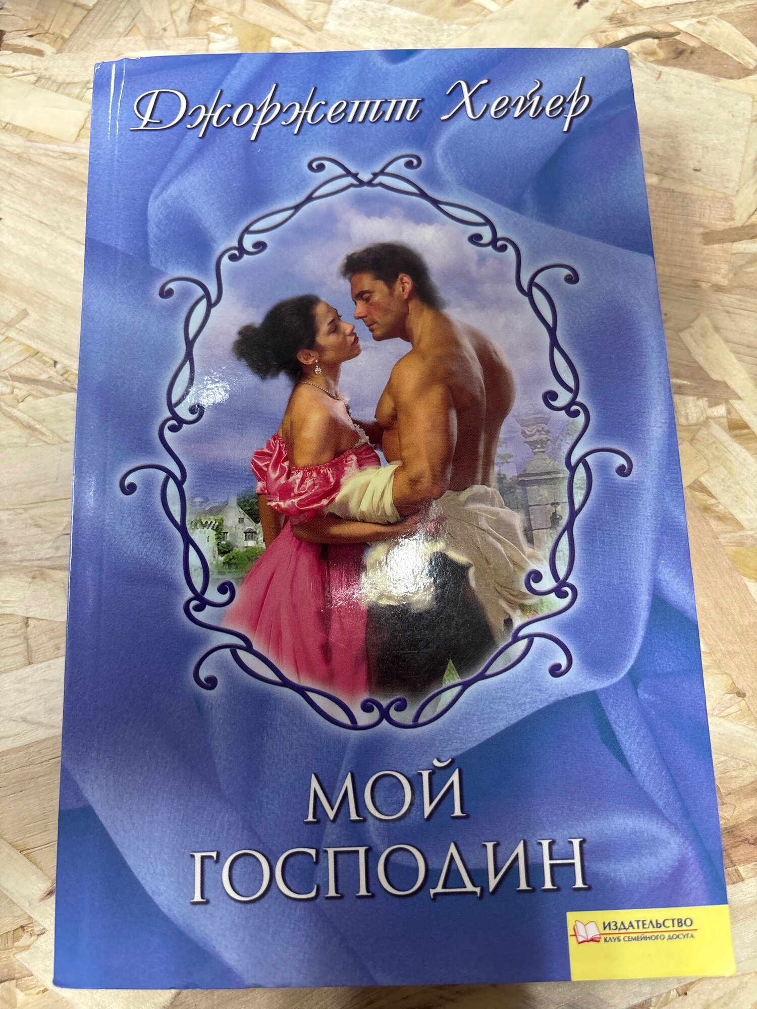 Мой господин 2008 г. ISBN 2049439461059
