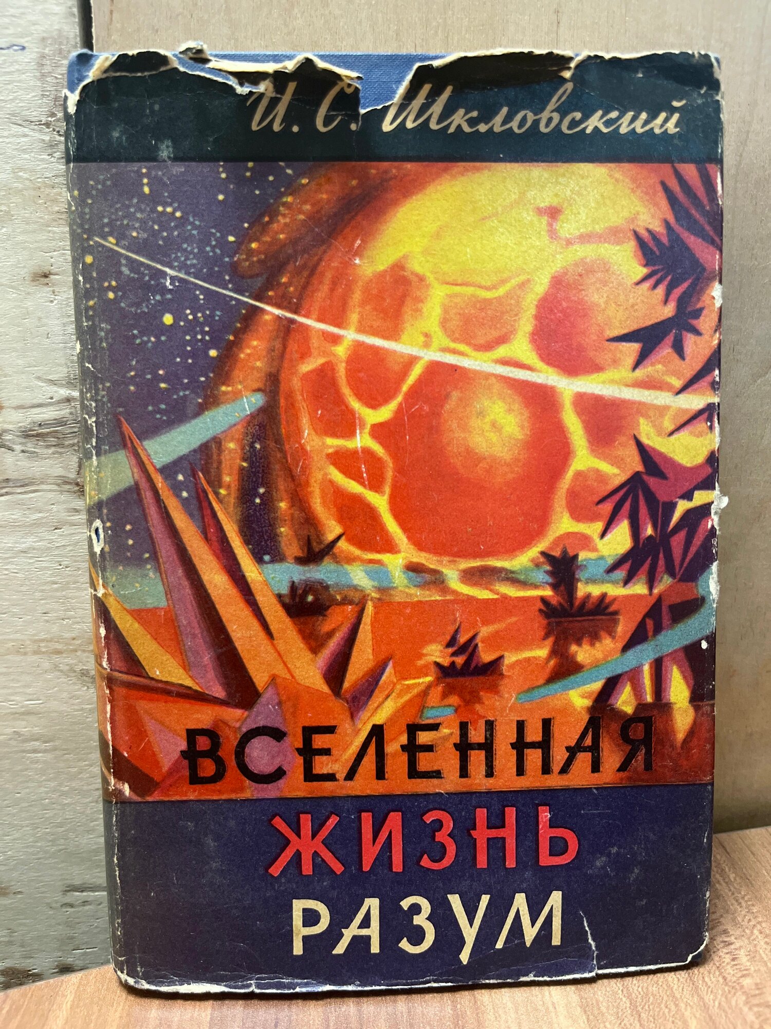 Вселенная. Жизнь. Разум 1962 г. ISBN 2049439463268
