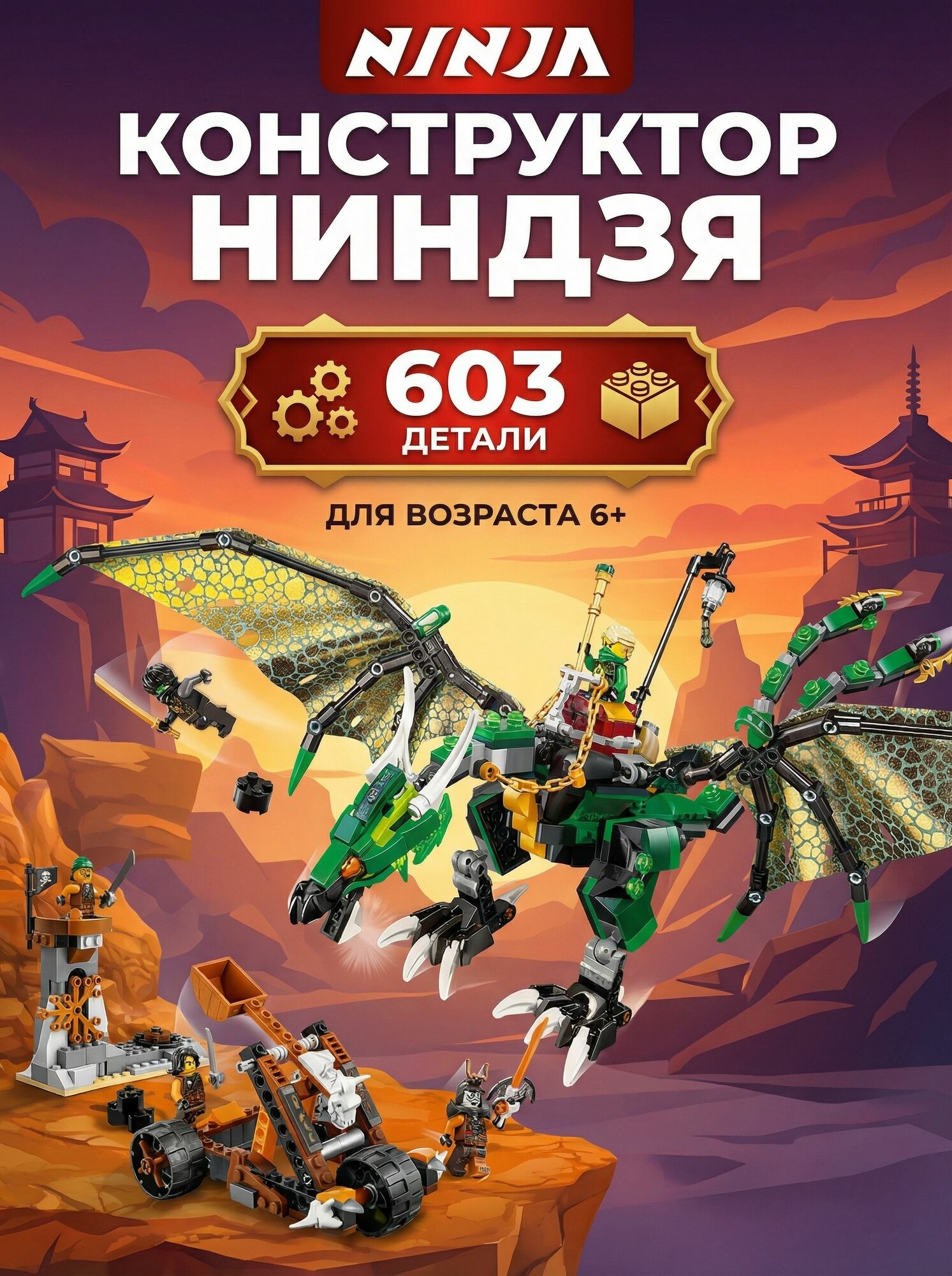 Конструктор Ниндзя Зелёный Дракон, 603 детали