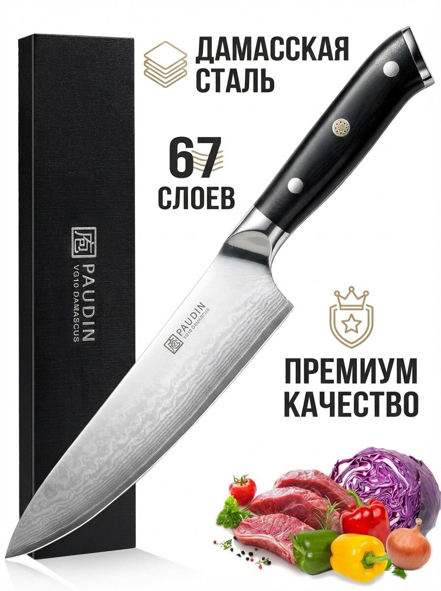 Нож кухонный PAUDIN Damascus, лезвие 20 см, 67 слоев, для шеф повара