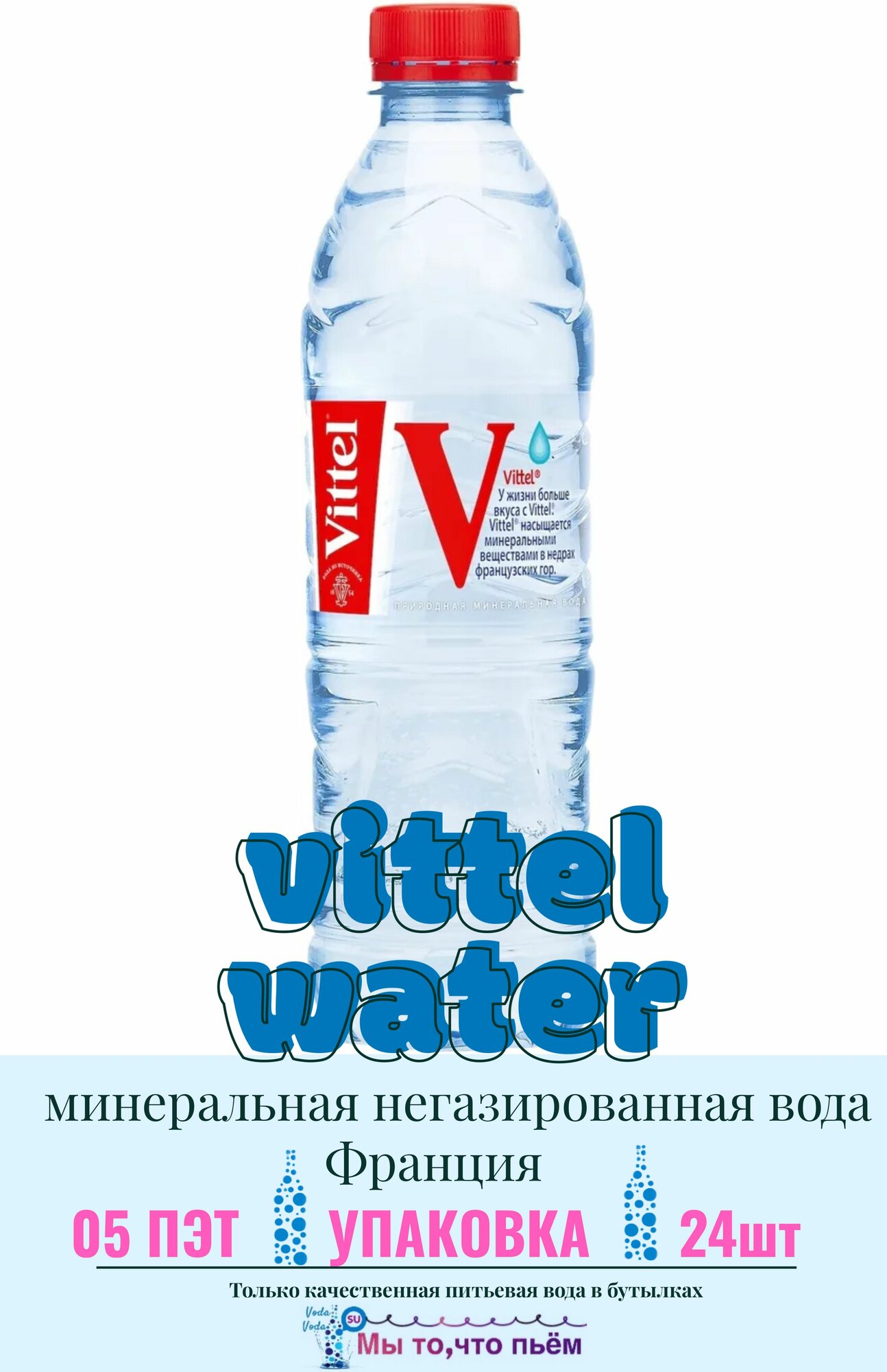 Вода минеральная питьевая Vittel (Виттель) 24 шт по 0,5л