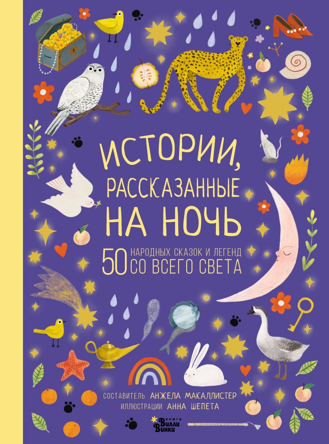 Истории, рассказанные на ночь [Цифровая книга]