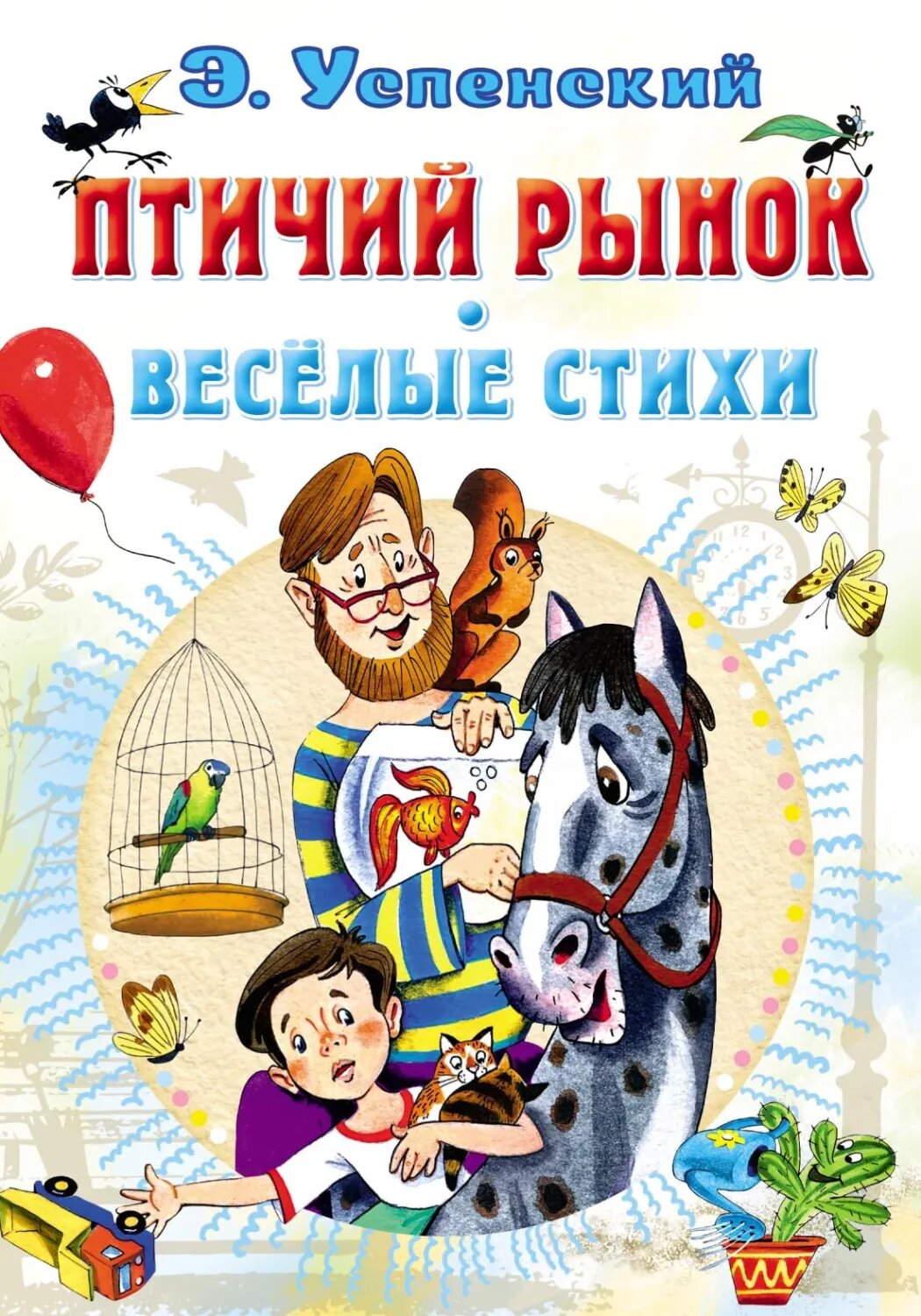 Птичий рынок. Весёлые стихи [Цифровая книга]