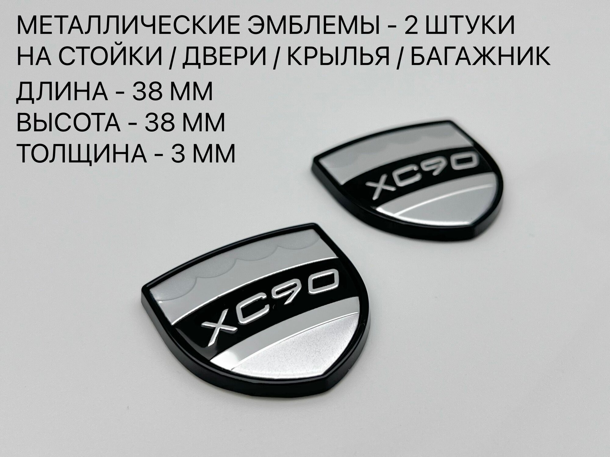 Комплект ( 2 эмблемы ) XC90 металлические для VOLVO на крылья / двери / багажник ( значки, шильдики, гербы, лэйбы )
