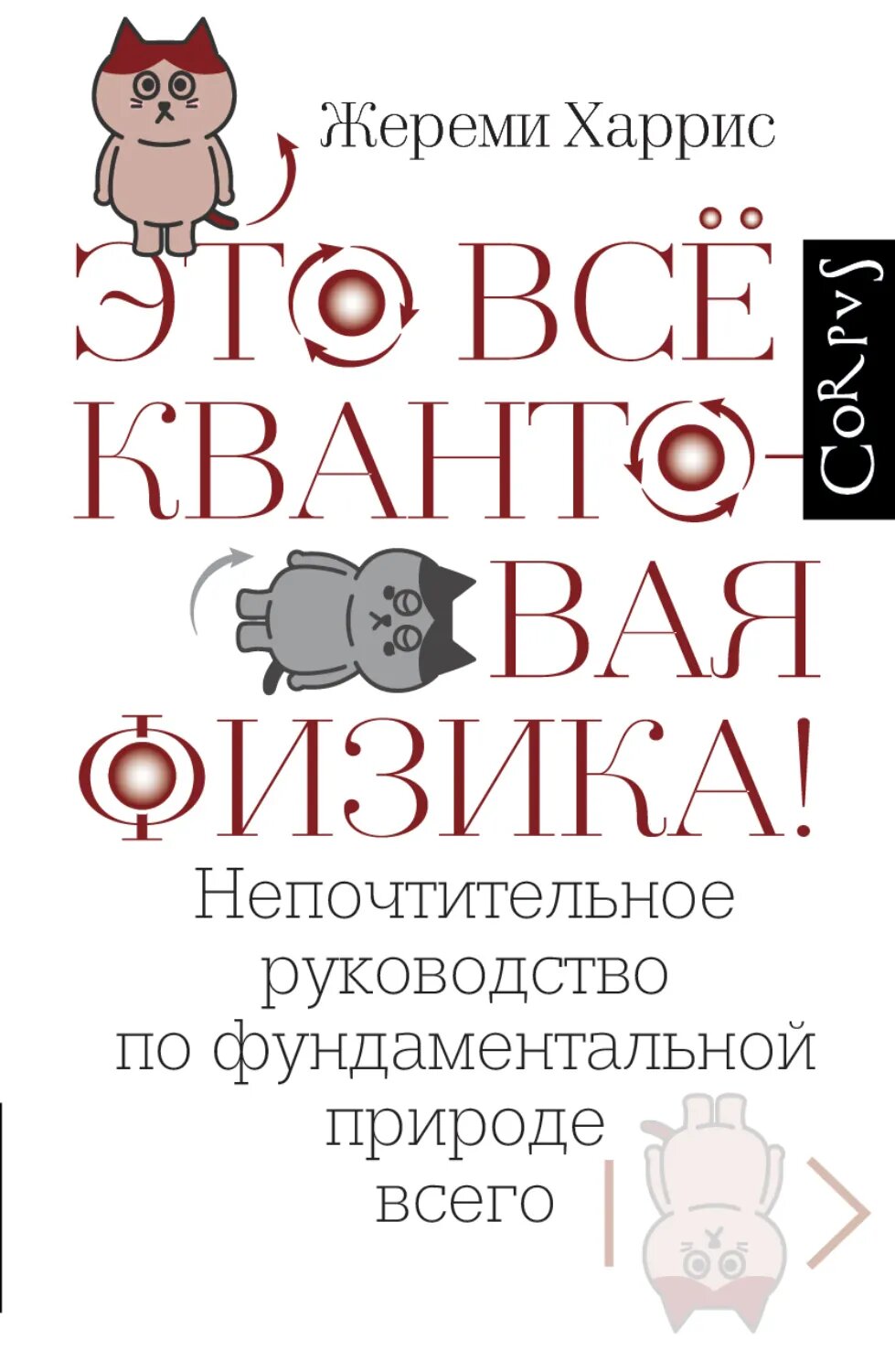 Это всё квантовая физика! Непочтительное руководство по фундаментальной природе всего [Цифровая книга]