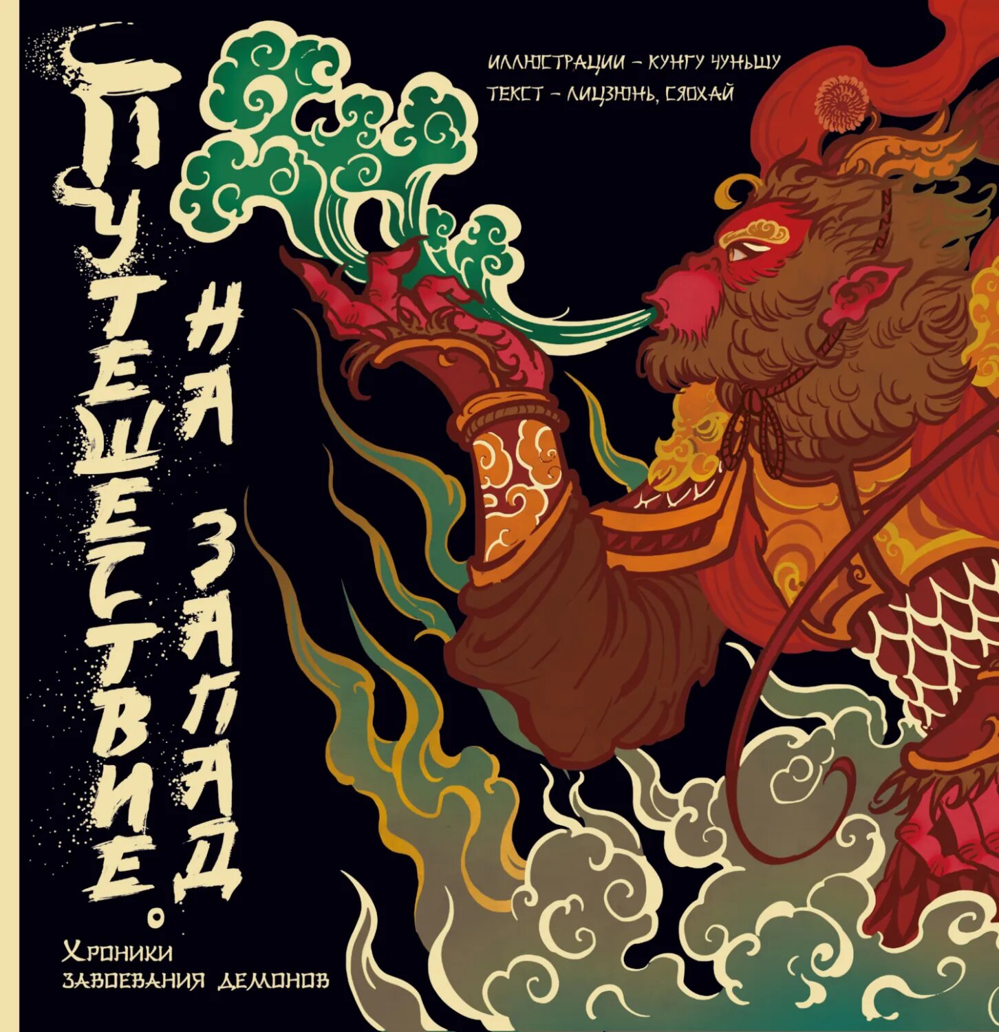 Путешествие на Запад: Хроники укрощения демонов [Цифровая книга]