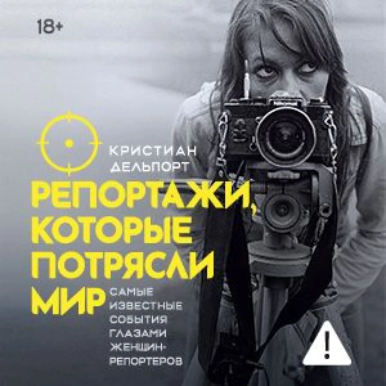 Репортажи, которые потрясли мир. Самые известные события глазами женщин-репортеров [Аудиокнига]
