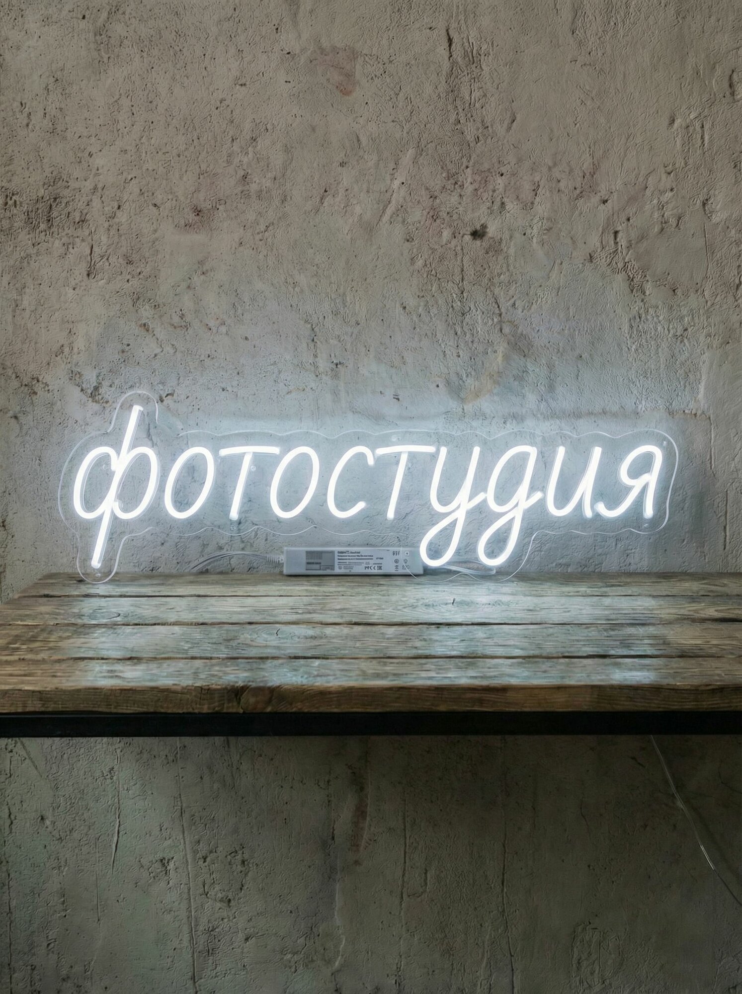 Неоновая вывеска "фотостудия" 80х25 см, неоновая надпись, LED светильник для фотостудии