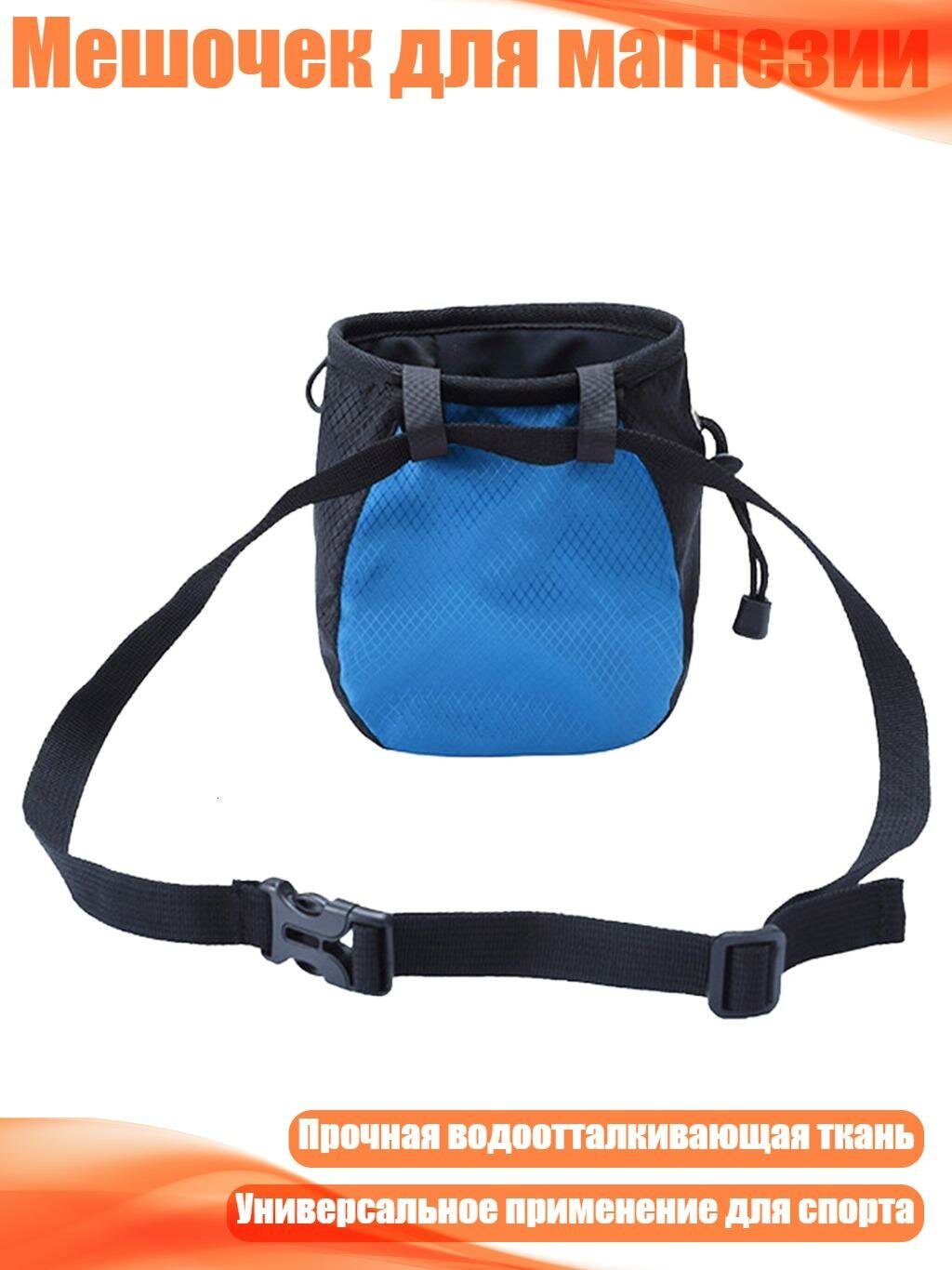 Мешочек для магнезии, Синий