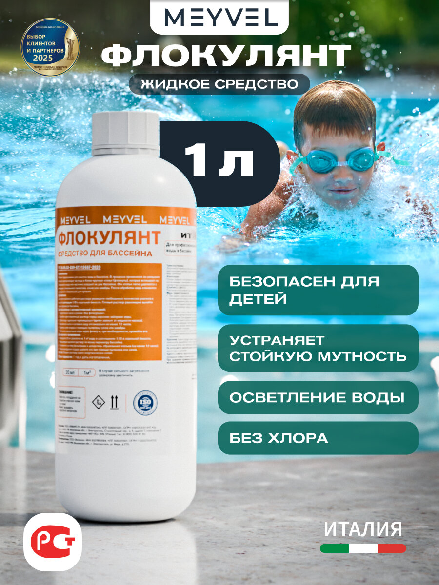 Флокулянт для профессиональной очистки воды в бассейнах MEYVEL "Плавательный бассейн" (Swimming pool) 1л