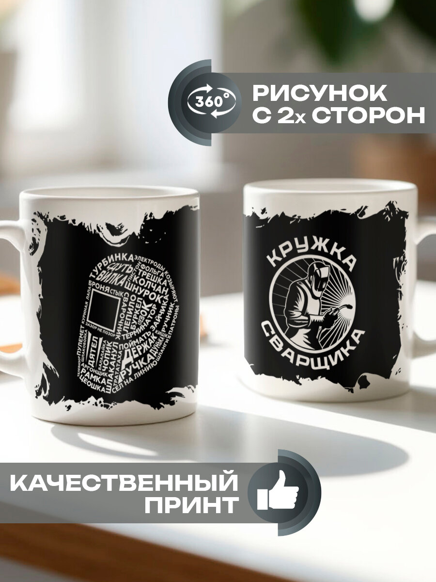 Подарочная кружка сварщику, подарок мужчине на день рождения, день сварщика, с рисунком, 330 мл. — фото 1