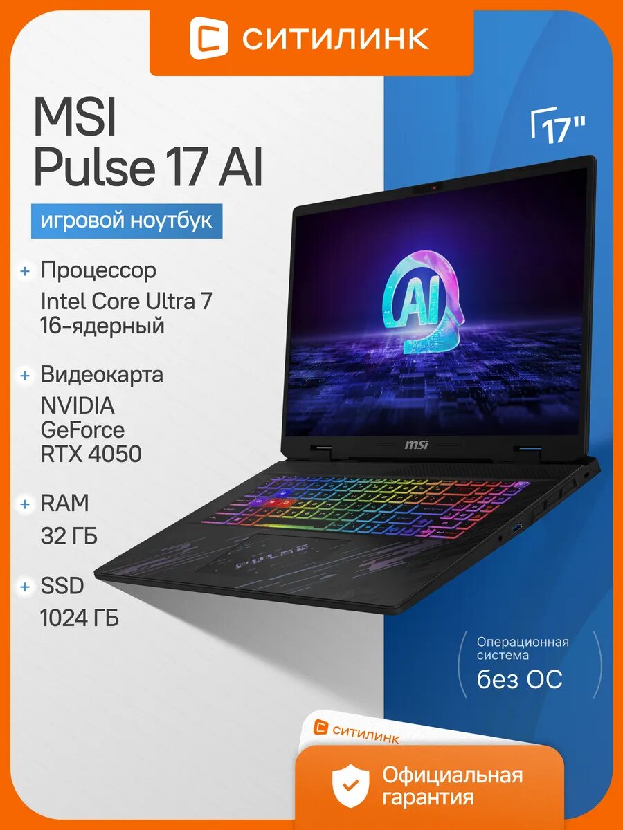 Ноутбук MSI Pulse 17 AI C1VEKG-089XRU Ul7 155H/32Gb/SSD1Tb/RTX4050 6Gb/17"/IPS/QHD+/DOS/black