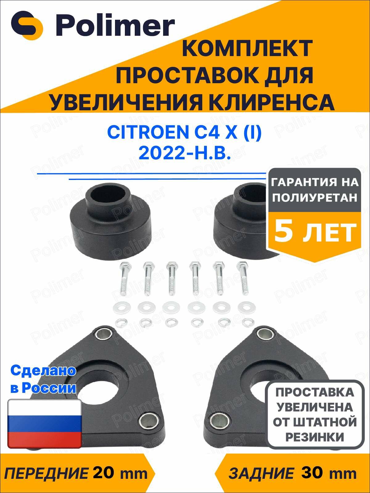 Комплект проставок увеличения клиренса Citroen C4 X (I) 2022-Н. В. - полиуретан, передние 20 мм, задние 30 мм