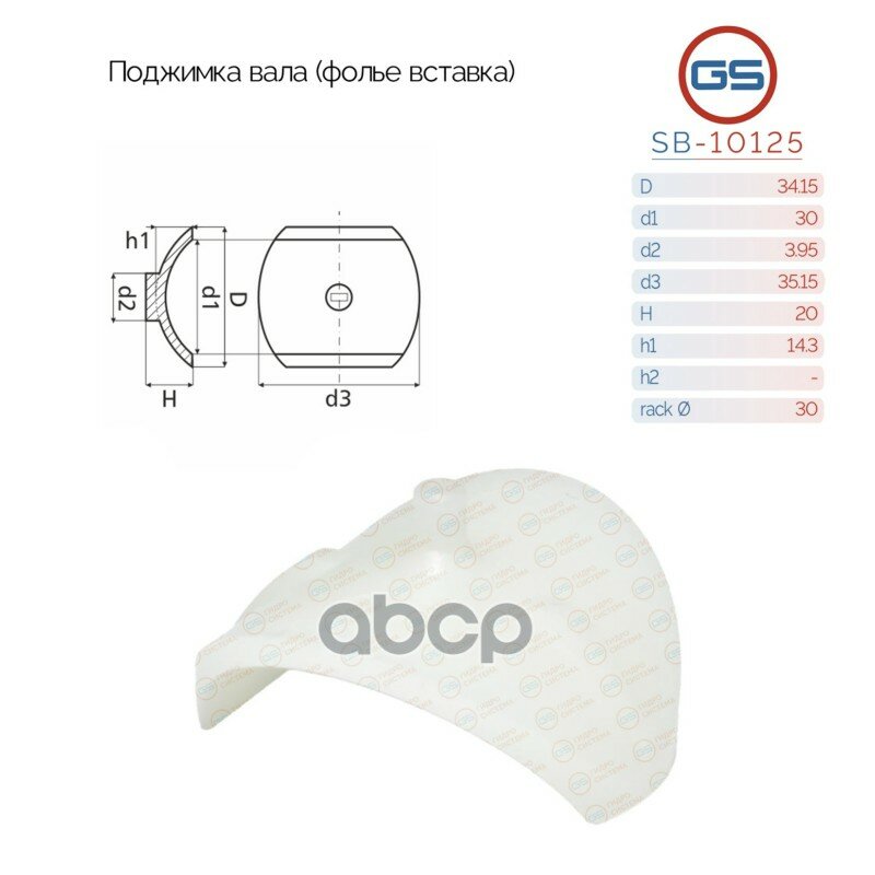 Поджимка (фолье вставка) вала диаметром 30мм Fiat Doblo 2001- GS арт. SB-10125
