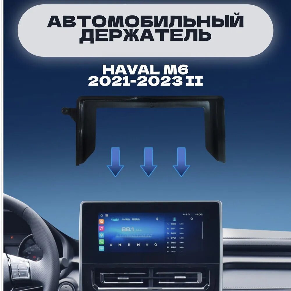 Держатель автомобильный для телефона Haval M6 2021-2023 II, диагональ 12.3"