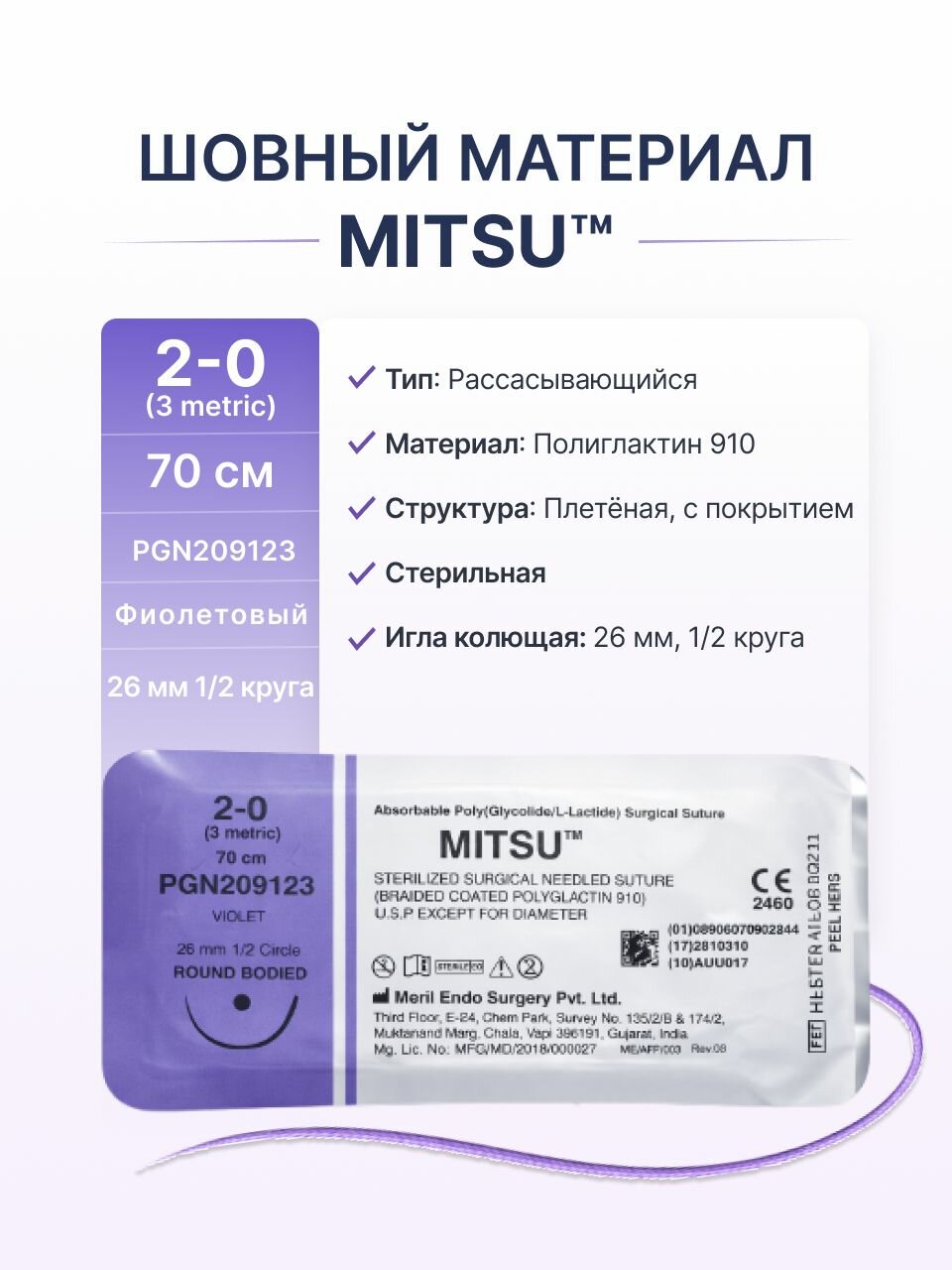 Шовный материал Meril MITSU, Полиглактин 910, 2-0, длина 70 см, игла RB-1 26 мм, 6 шт.