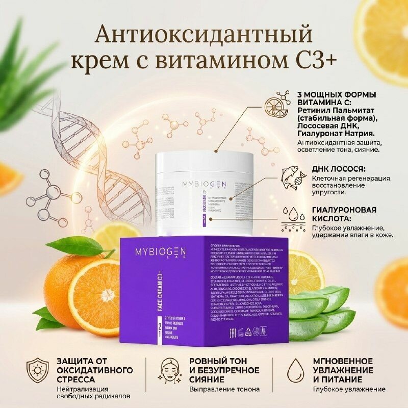 Mybiogen Face Cream Vital C3+ Антиоксидантный крем с витамином C3+, 50 мл