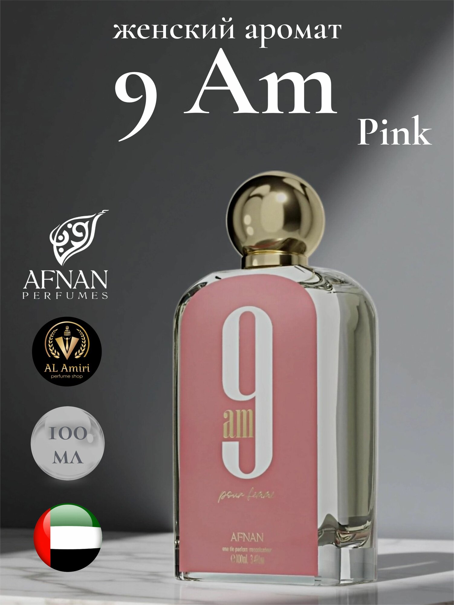 Парфюмерная вода женская 9 am pink, Afnan, 100 мл