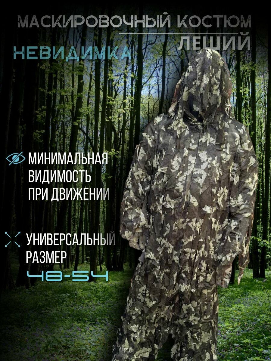 Маскировочный костюм / леший облегченный дубок