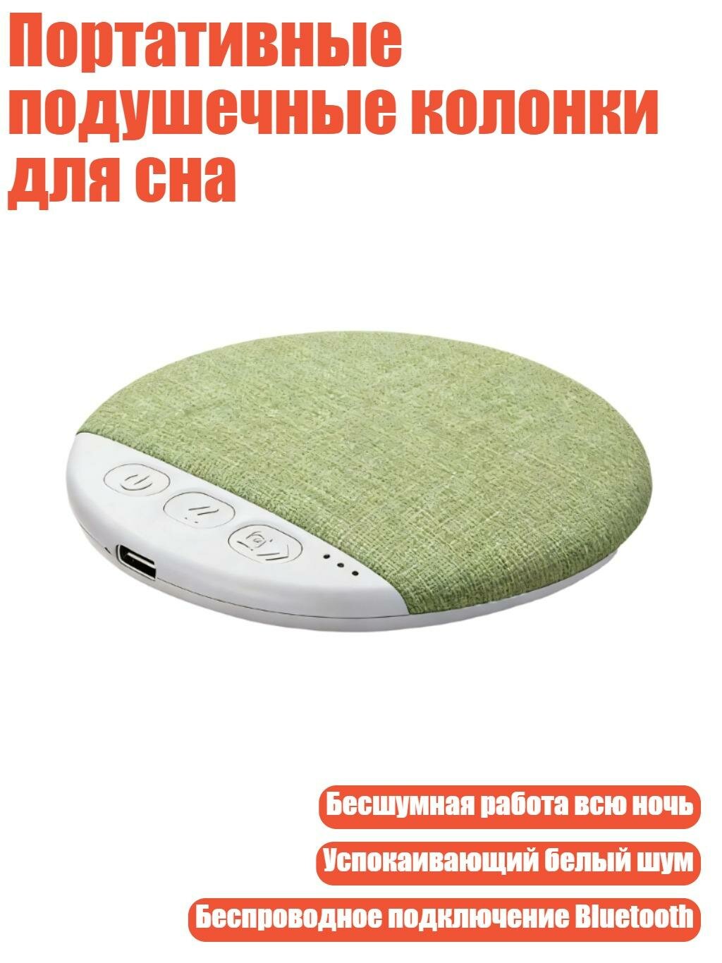 Портативные подушечные колонки для сна, Зеленый