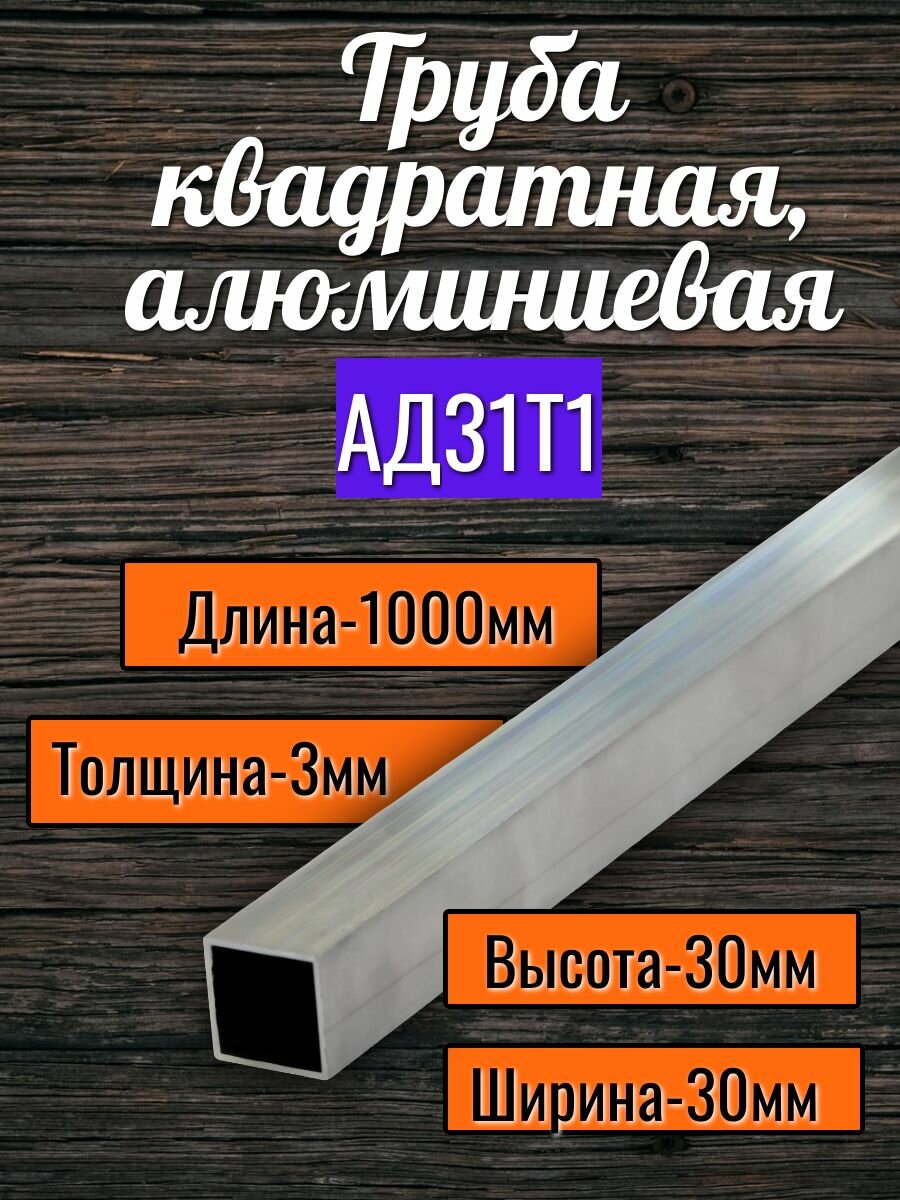 Труба профильная алюминиевая квадратная х/д АД31Т1 1000х30х30х3 мм