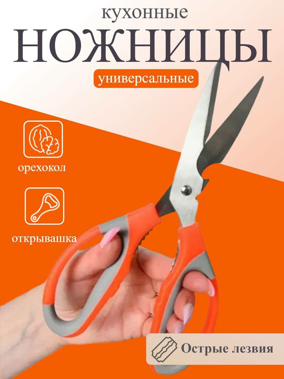 Ножницы кухонные, нержавеющая сталь, пластик, с открывашкой, оранжевые